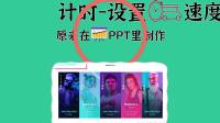 PPT动态图表做法,再不收藏就是你的错了_ppt制作软件电脑