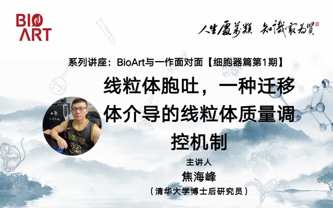 《线粒体胞吐,一种迁移体介导的线粒体质量调控机制》主讲人:焦海峰(...