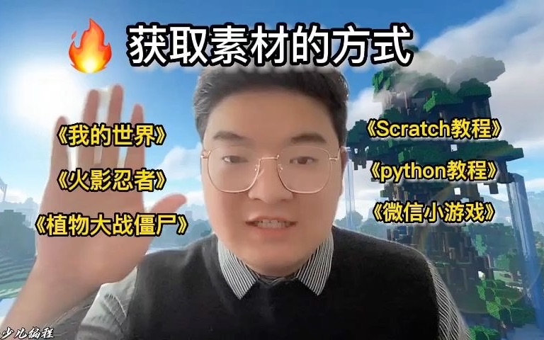 获取Scratch图形化各种素材方式!我的世界/植物大战僵尸/火影忍者