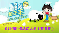 3月份信用卡消费,这些银行的羊毛不薅岂不是亏大了?(四)