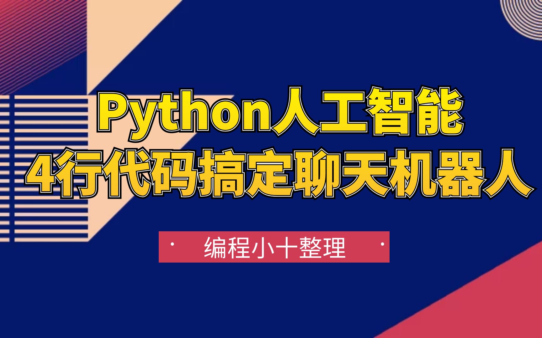 Python人工智能-4行代码搞定微信聊天机器人_第五课