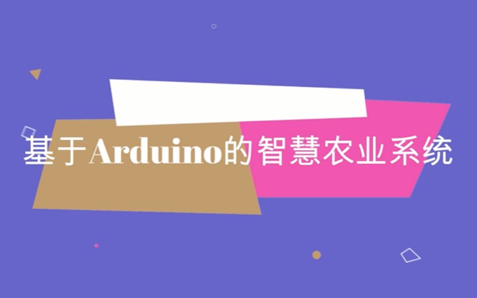 基于Arduino的智慧农业
