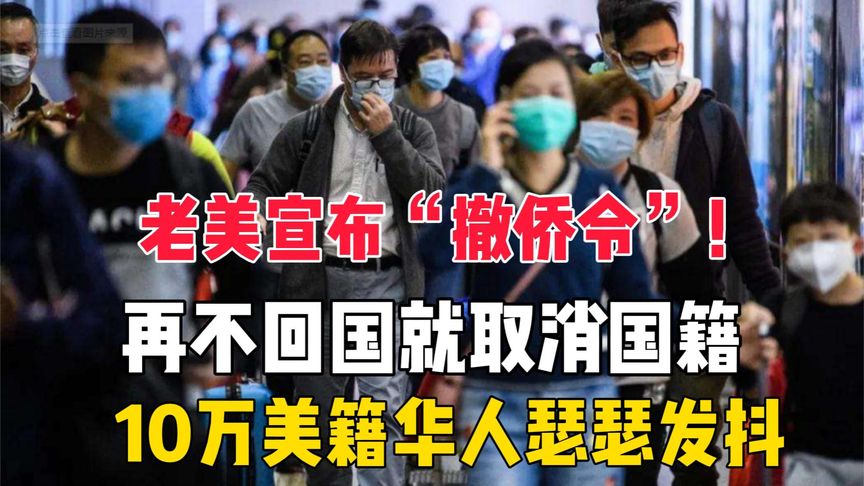 老美宣布“撤侨令”!再不回国就取消国籍,10万美籍华人瑟瑟发抖