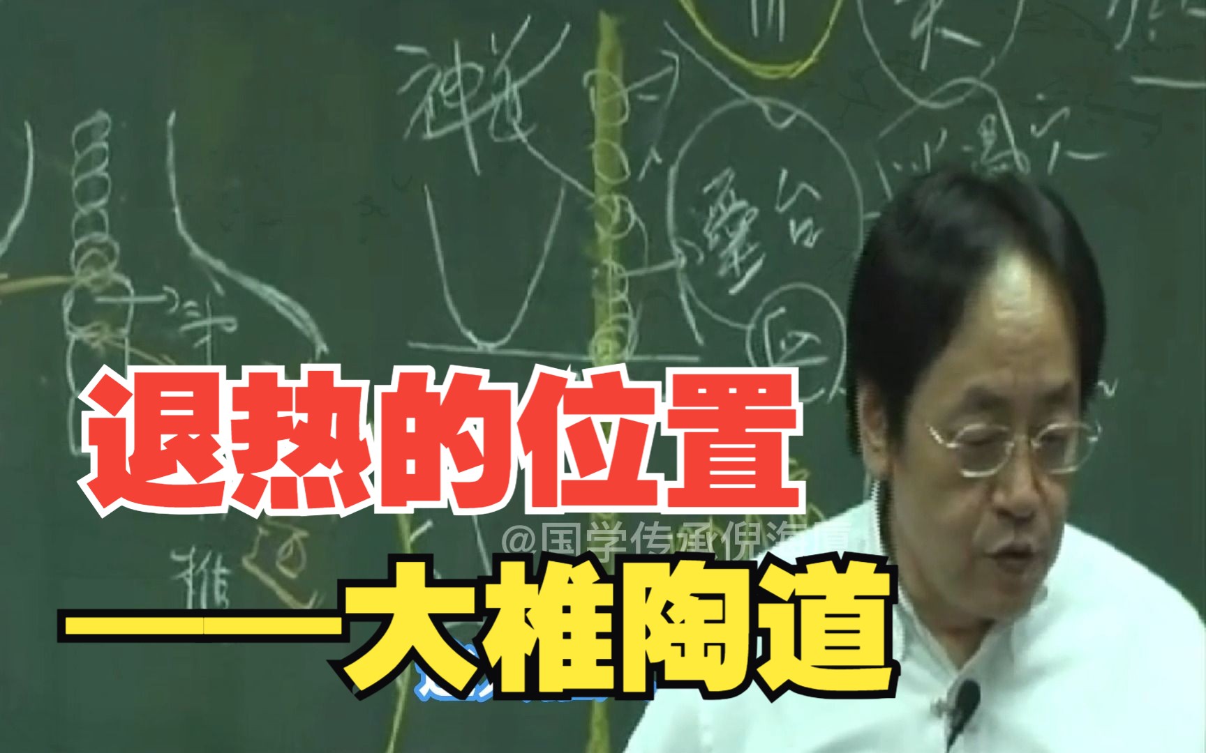倪海厦:退热的位置——大椎陶道