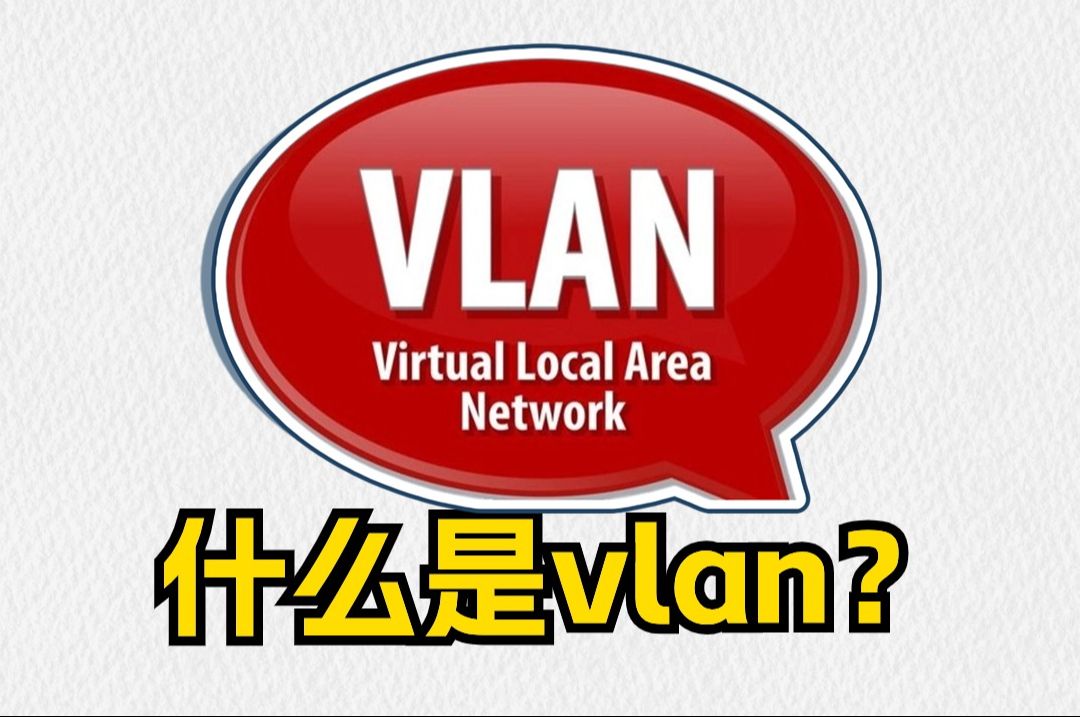 什么是vlan?