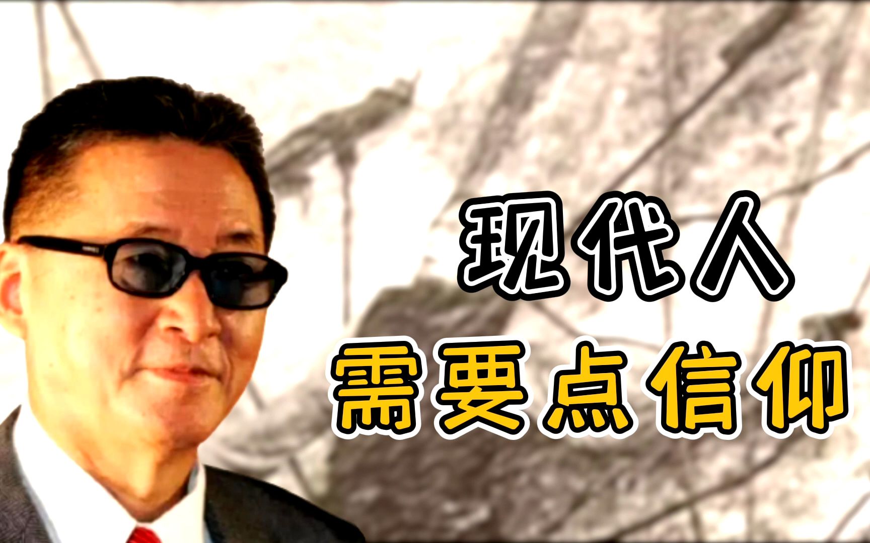 李敖:现代人需要点信仰 没有信仰的人生是没有意义的