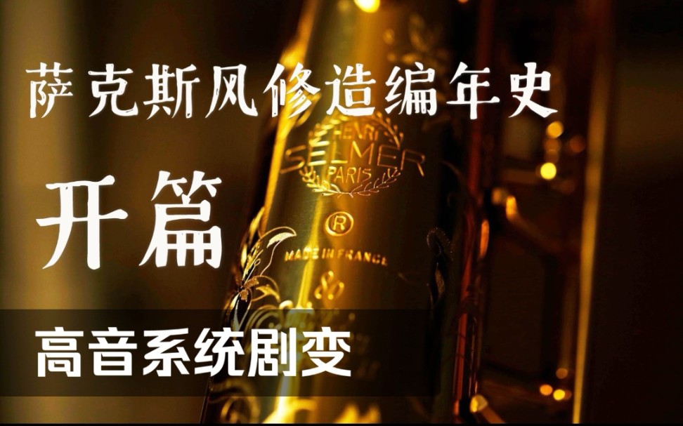 高音萨克斯风简史专题|第一节:修造技术绪论