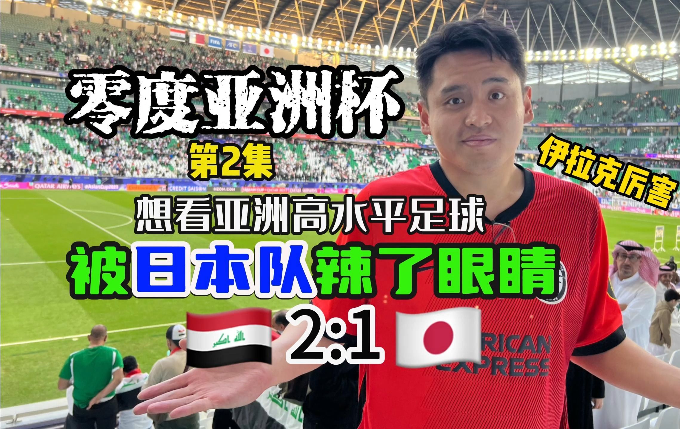 【零度亚洲杯第2集】想看日本队洗眼睛结果辣眼睛!伊拉克爆冷击败...