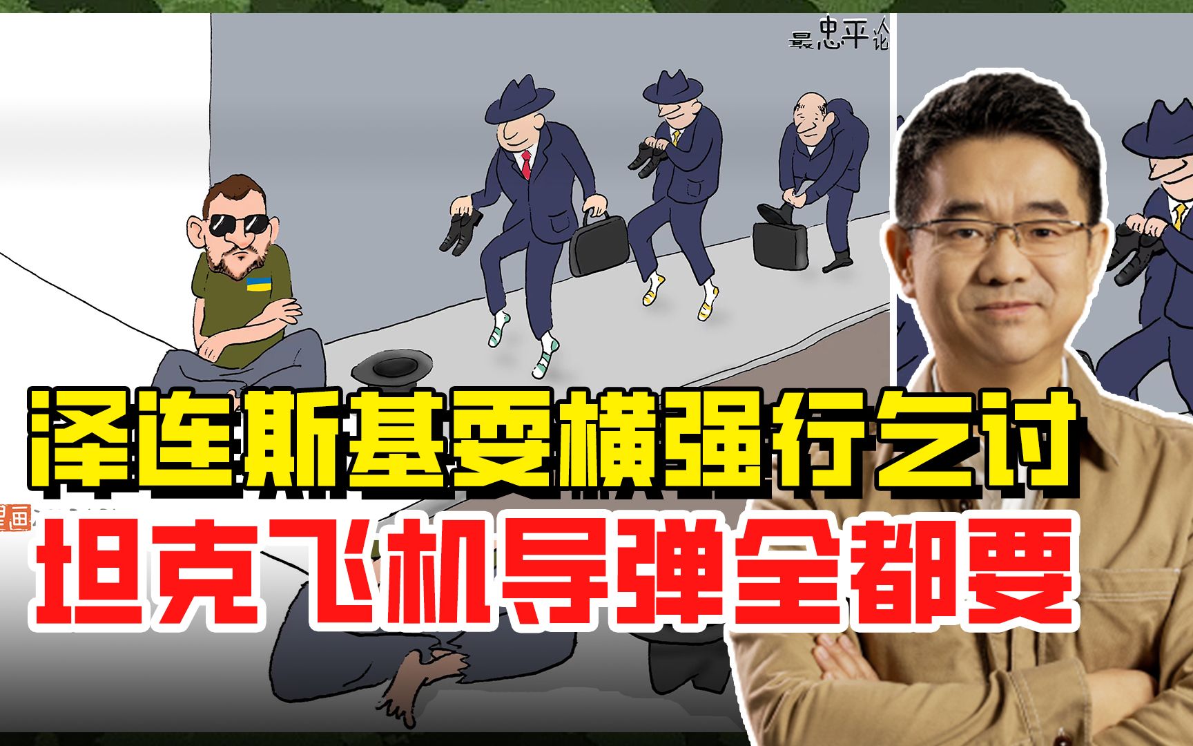 坦克飞机导弹全都要,泽连斯基耍横强行乞讨,不给还不行