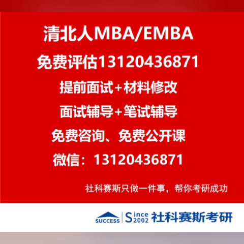 清北人EMBA、MBA、MEM、MPA辅导13120436871可预约1V1评估...
