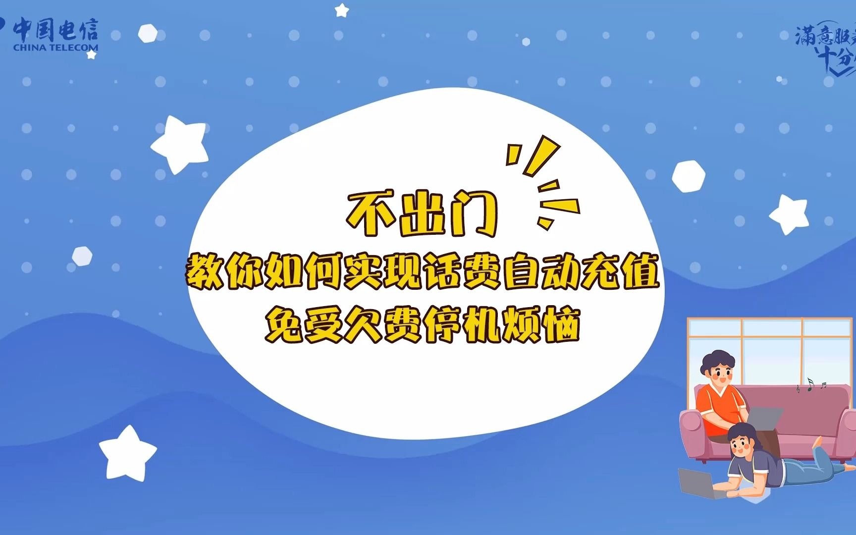 【中国电信】不出门教你如何实现话费自动充值,免受欠费停机烦恼!