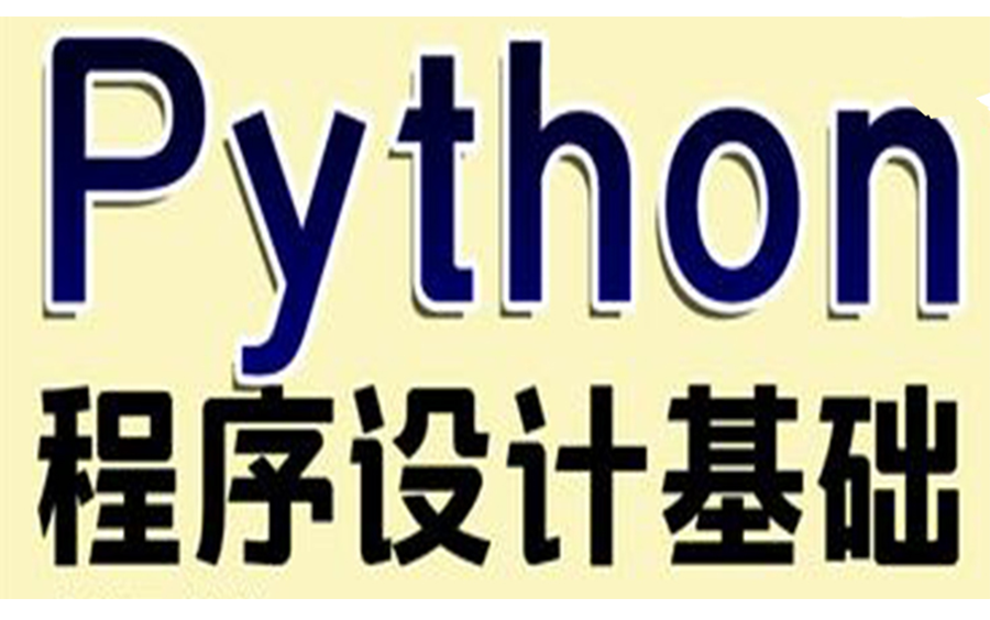 python 程序设计基础
