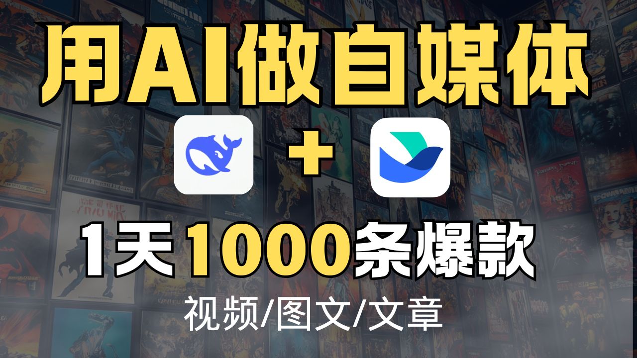 ...媒体,deepseek+飞书隐藏用法,一天1000条爆款!视频/图文/文章全搞定!