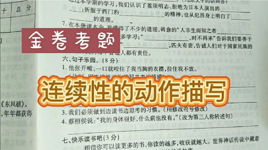 句子练习提出要求,有连续性的动作描写——金卷考题