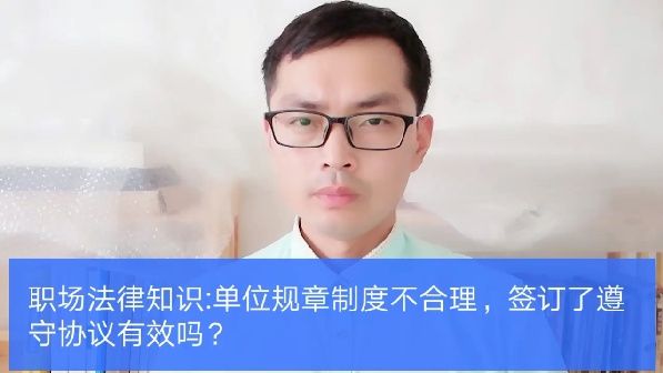 职场法律:单位规章制度不合理,签订了遵守协议有效吗?