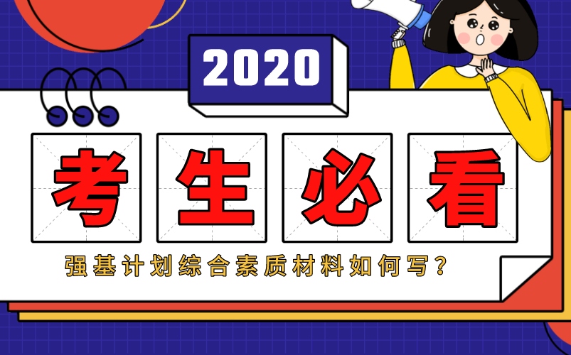 【强基干货】强基计划备考最重要的一步——综合素质材料的整理与编写