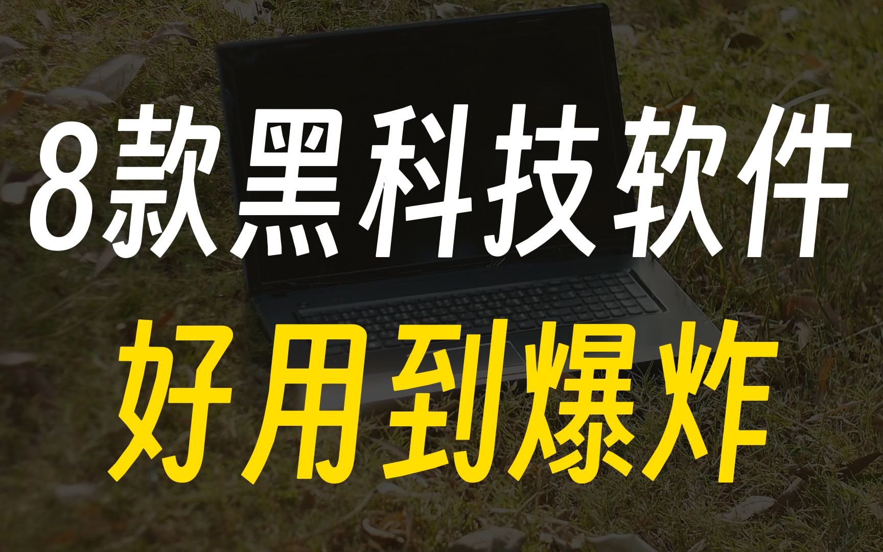 八款Windows神级软件,好用到离谱,良心推荐!