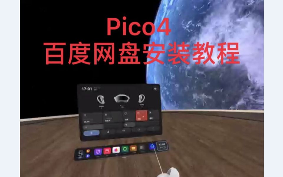pico4 VR眼镜一体机使用教程【百度网盘下载】教程