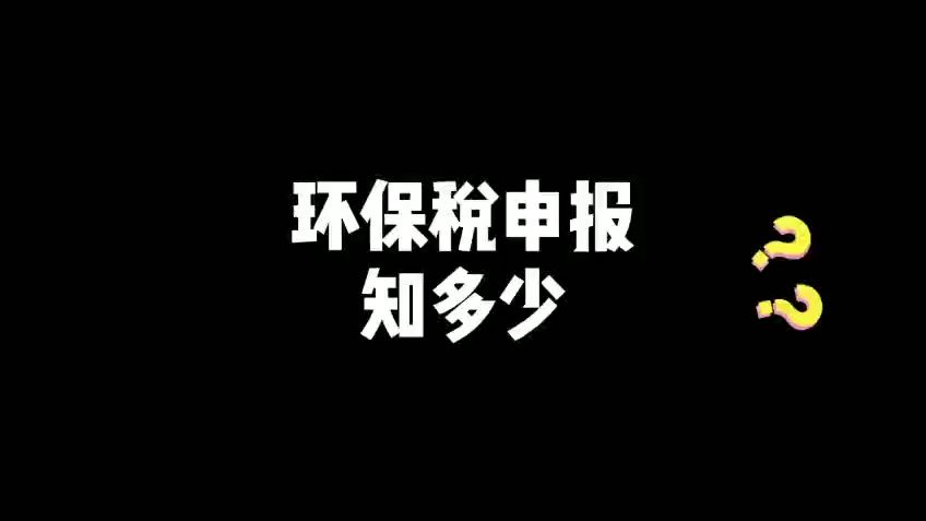 环保税申报知多少 #环保 #记账报税