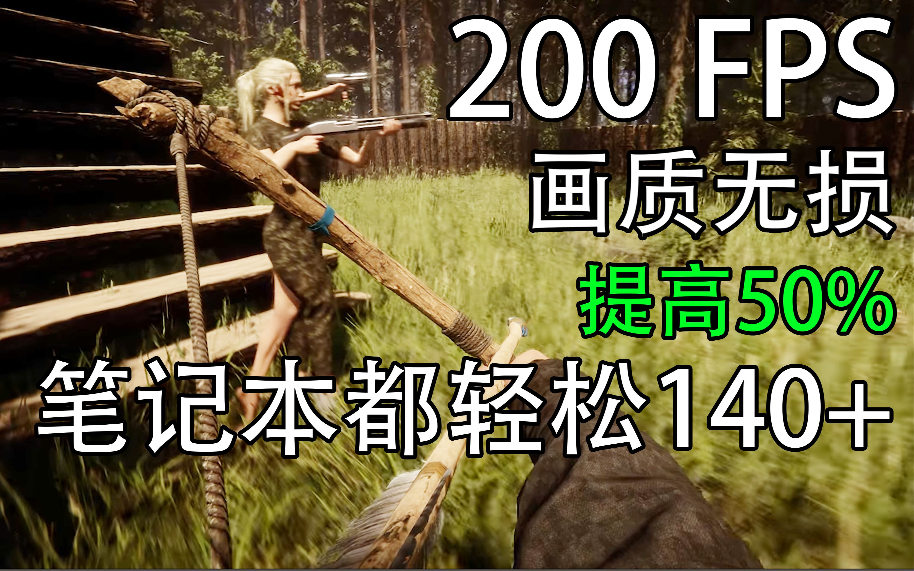 画质无损森林之子设置优化指南!全系显卡通用联机轻松100帧