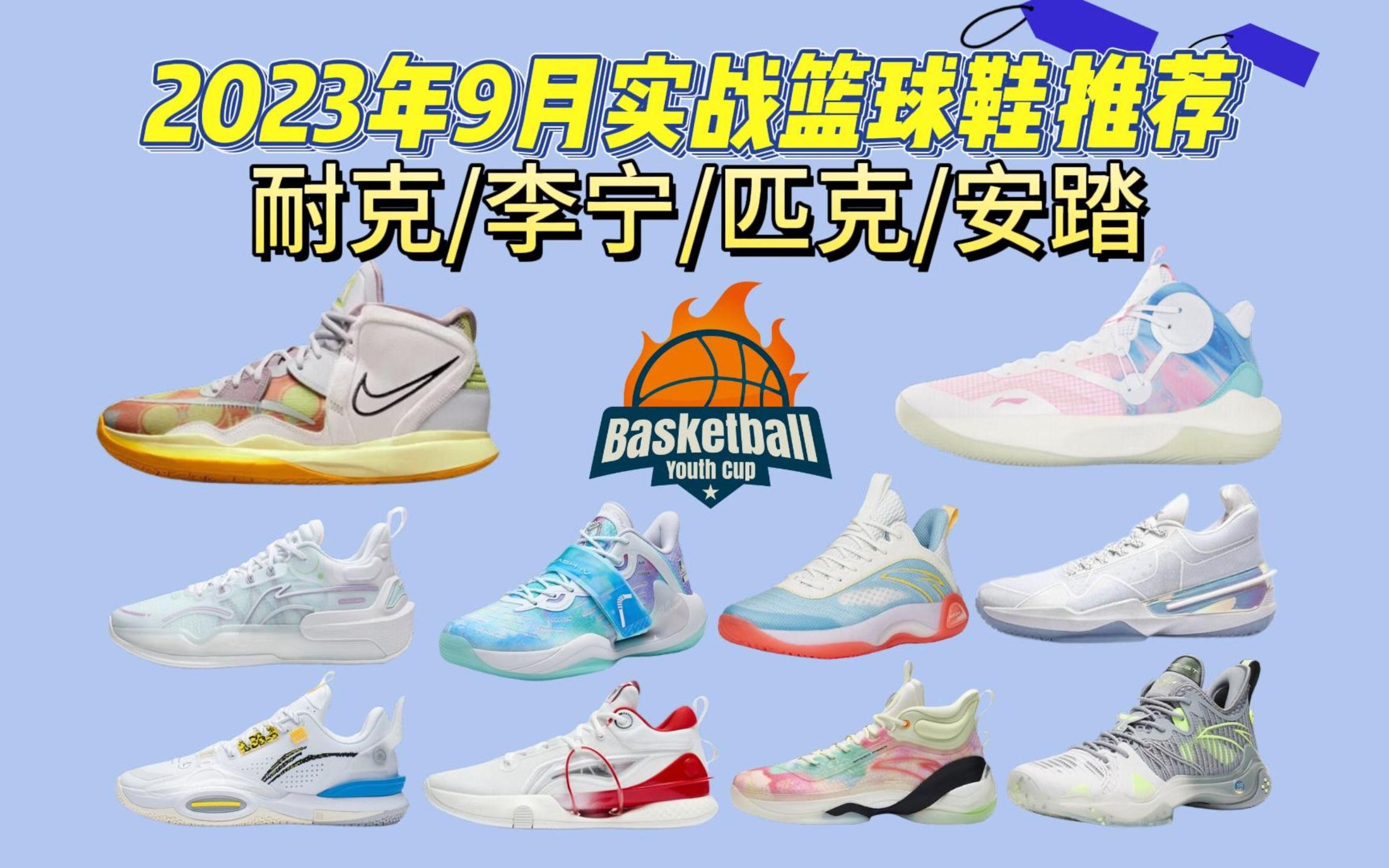 【超值选购】2023.9月更新篮球鞋十大排名品牌,篮球鞋销量排行榜前...