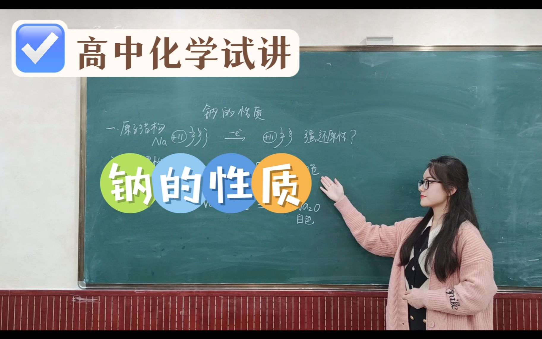 今日困惑:教师面试如何安排试讲内容?【高中化学】2.1.1钠及其性质 | ...