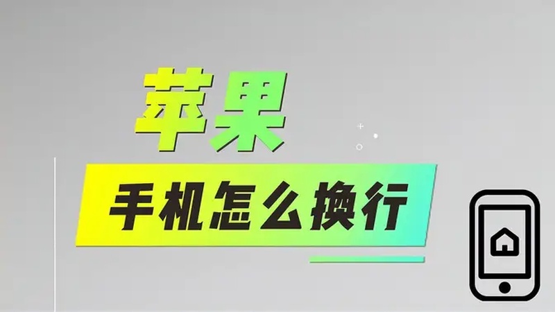 苹果手机怎么换行