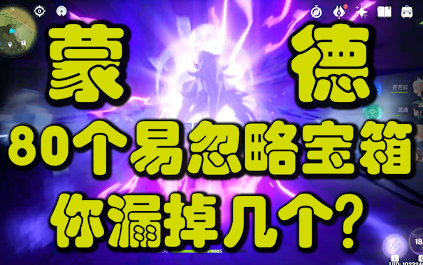 【原神】蒙德80个易忽略的偏僻宝箱,查缺补漏先看简介~