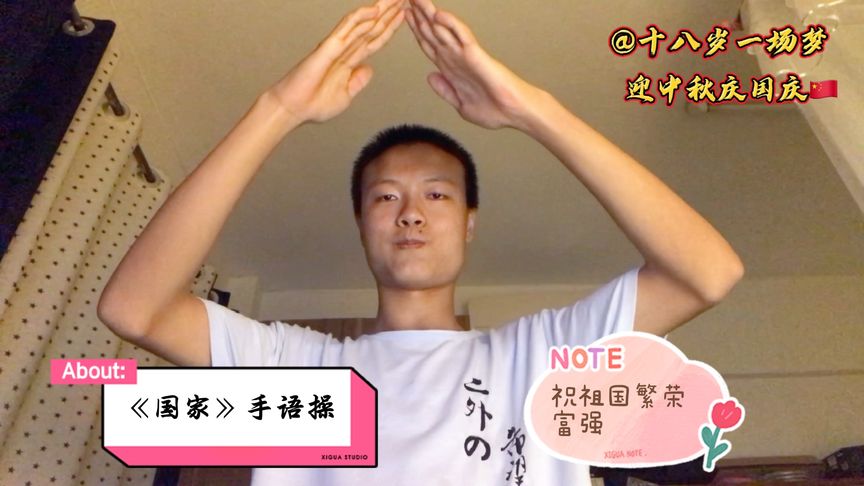 中秋国庆双节,表演《国家》手语操