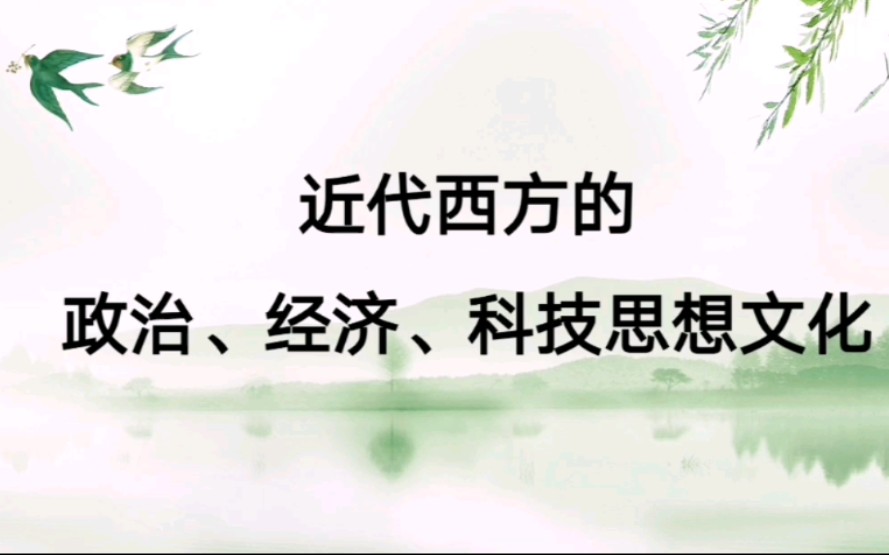 高考历史知识点——近代西方的政治、经济、科技思想文化