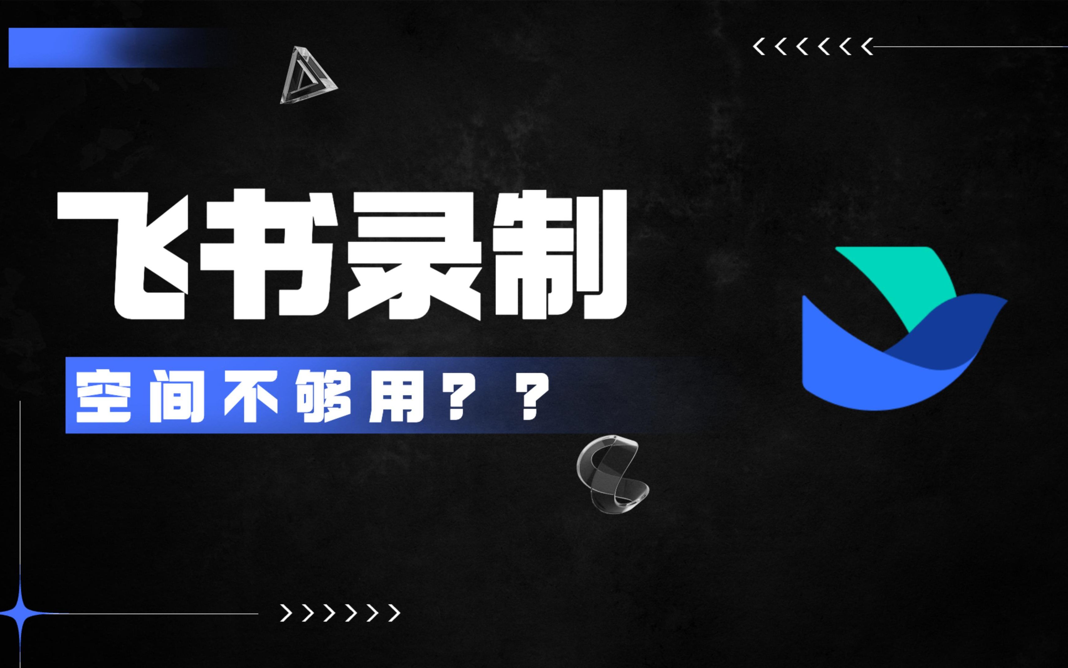 妙记不够,直播来凑!飞书录制无限空间方法