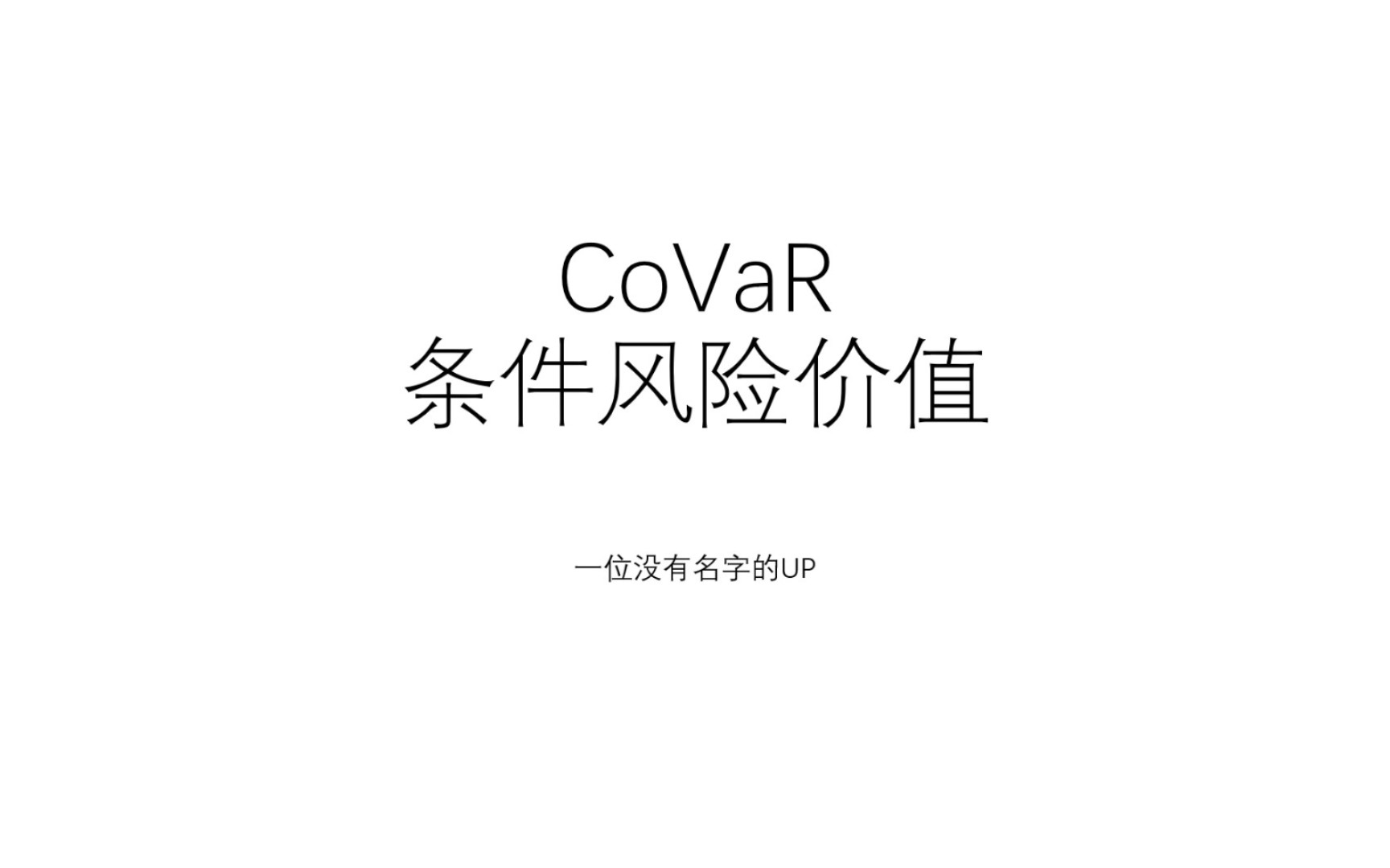 CoVaR条件风险价值分位数回归计算Stata