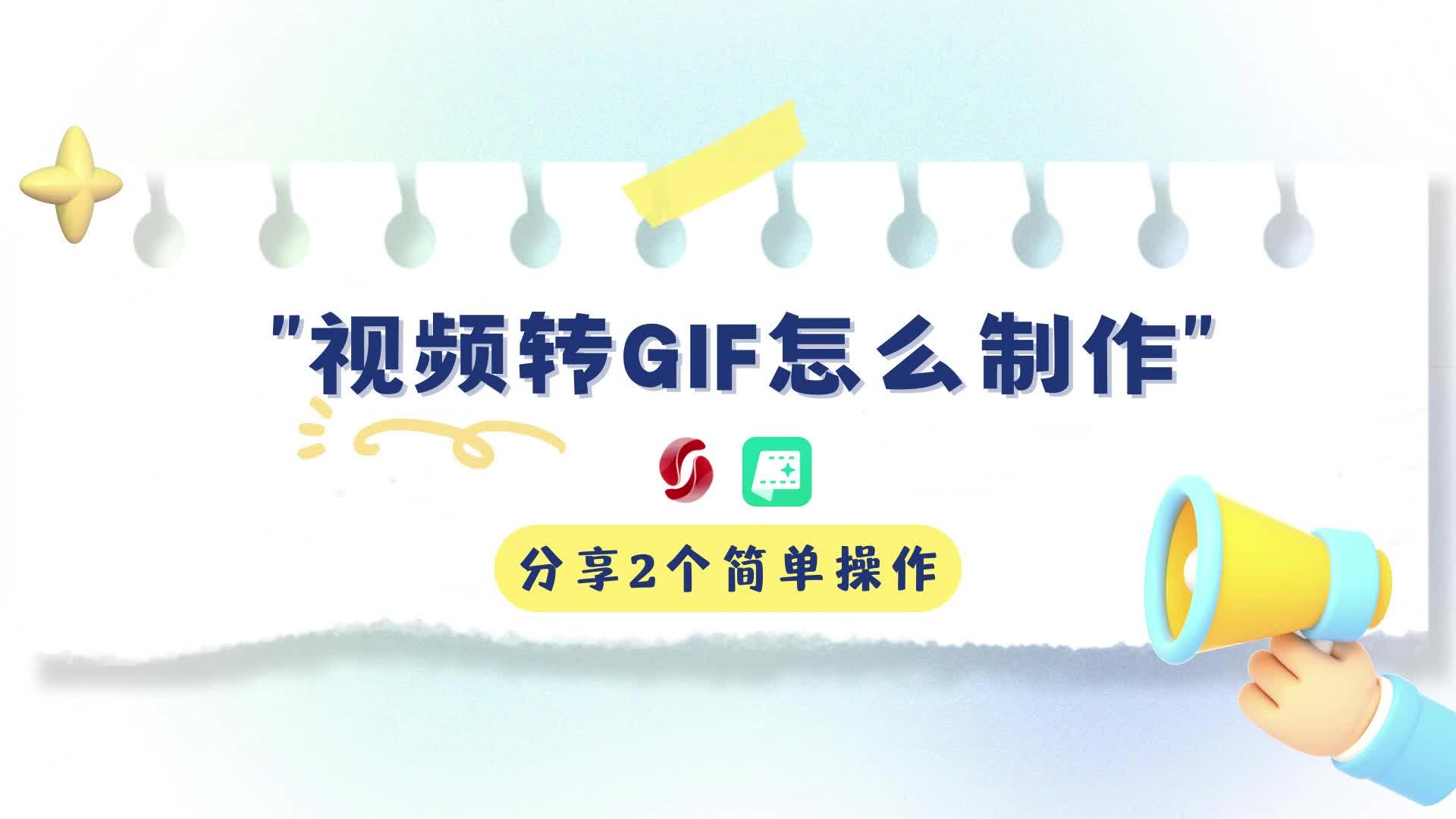 视频转动态图片gif怎么制作?分享2个简单操作