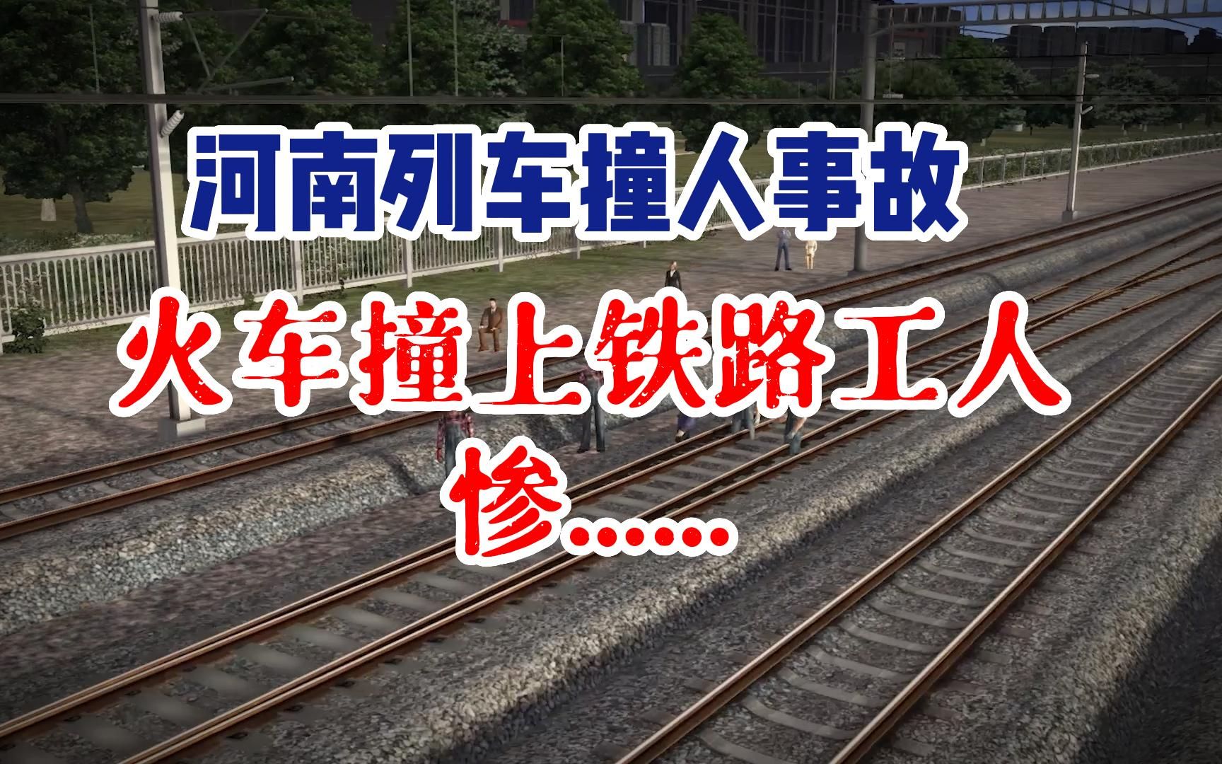 河南列车撞人事故:火车撞上铁路工人,事故现场惨不忍睹…