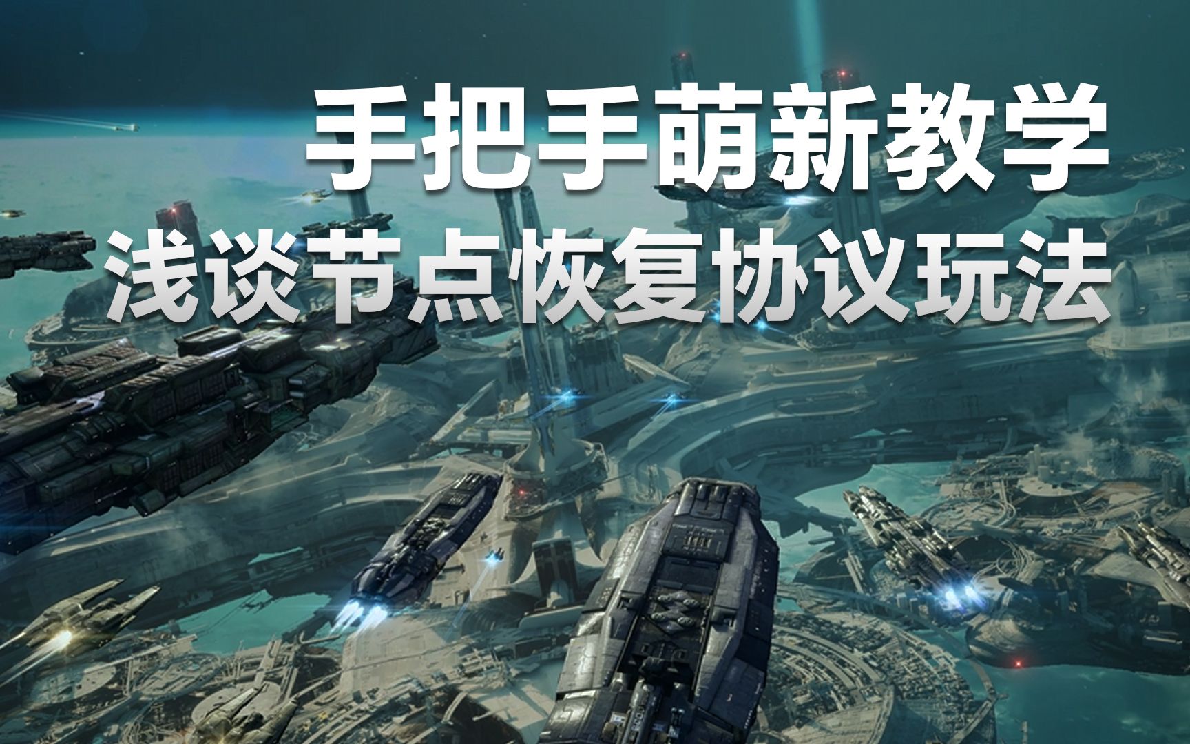 无尽的拉格朗日:手把手萌新教学,浅谈节点恢复协议玩法