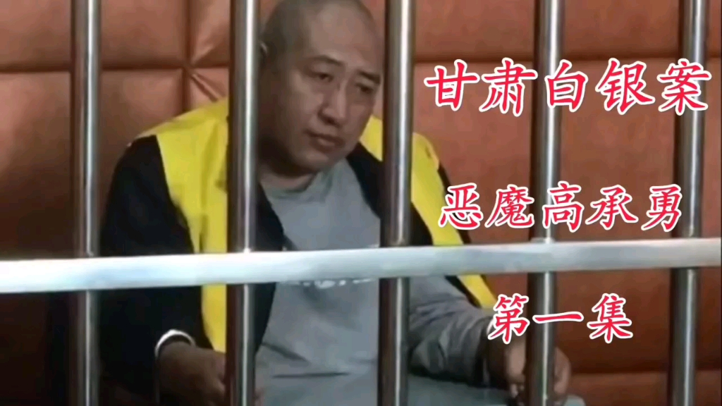 中国刑侦大案 甘肃白银案 真实案例 《恶魔高承勇》第一集
