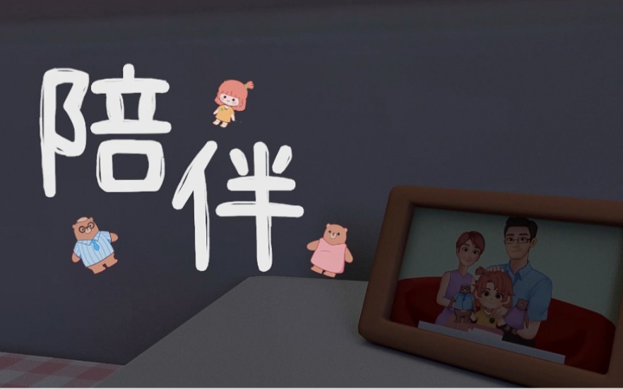 【陪伴】 毕业设计动画