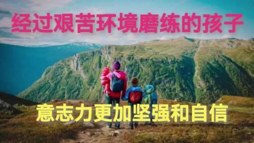 父母阅读!经过艰苦环境磨练的孩子,意志力更加坚强和自信