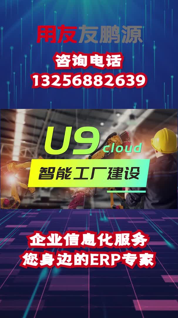 智能工厂建设-用友U9Cloud