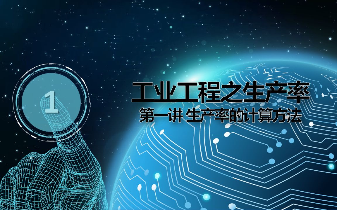 IE工业工程之生产率第一讲生产率的计算方法 精益生产助力人员能力...