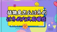 植物是怎么过冬的过冬的方式有哪些