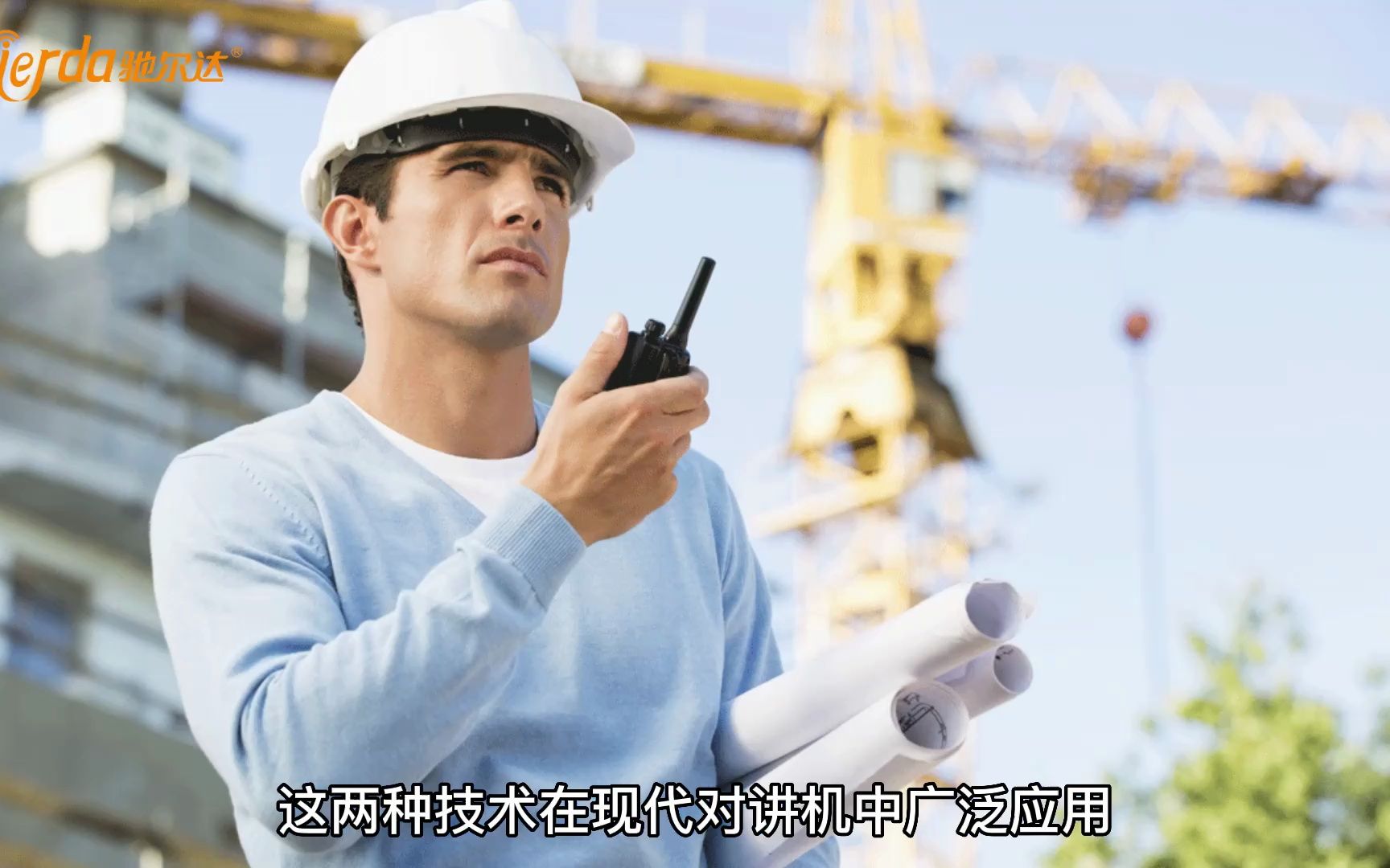 什么是对讲机的跳频和扰频?