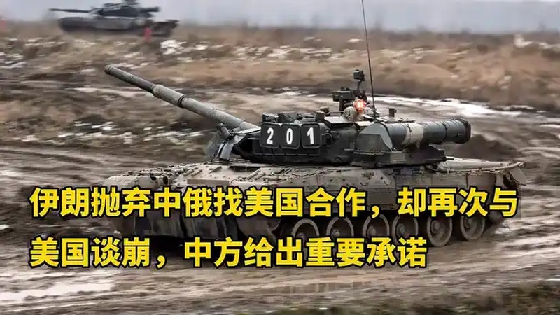 伊朗抛弃中俄找美国合作,却再次与美国谈崩,中方给出重要承诺