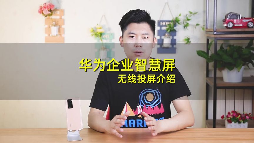 华为企业智慧屏IdeaHub无线投屏介绍