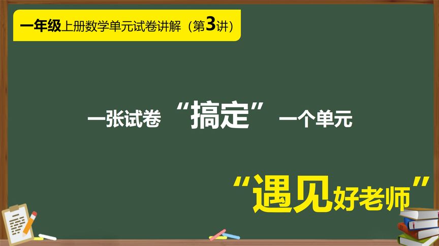 只需9.9,一年级上册数学8个单元精品试卷,附老师手写答案和讲解