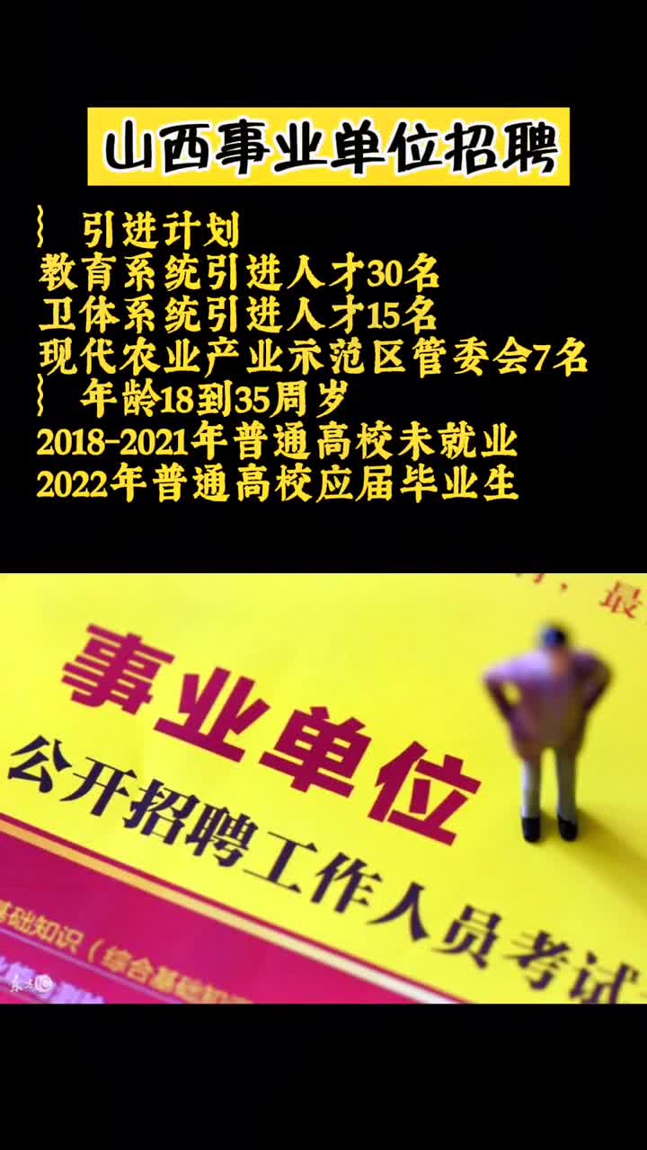 山西事业单位人才引进,快快报名