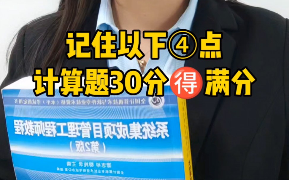 记住以下4点,让你系统集成计算题拿满分