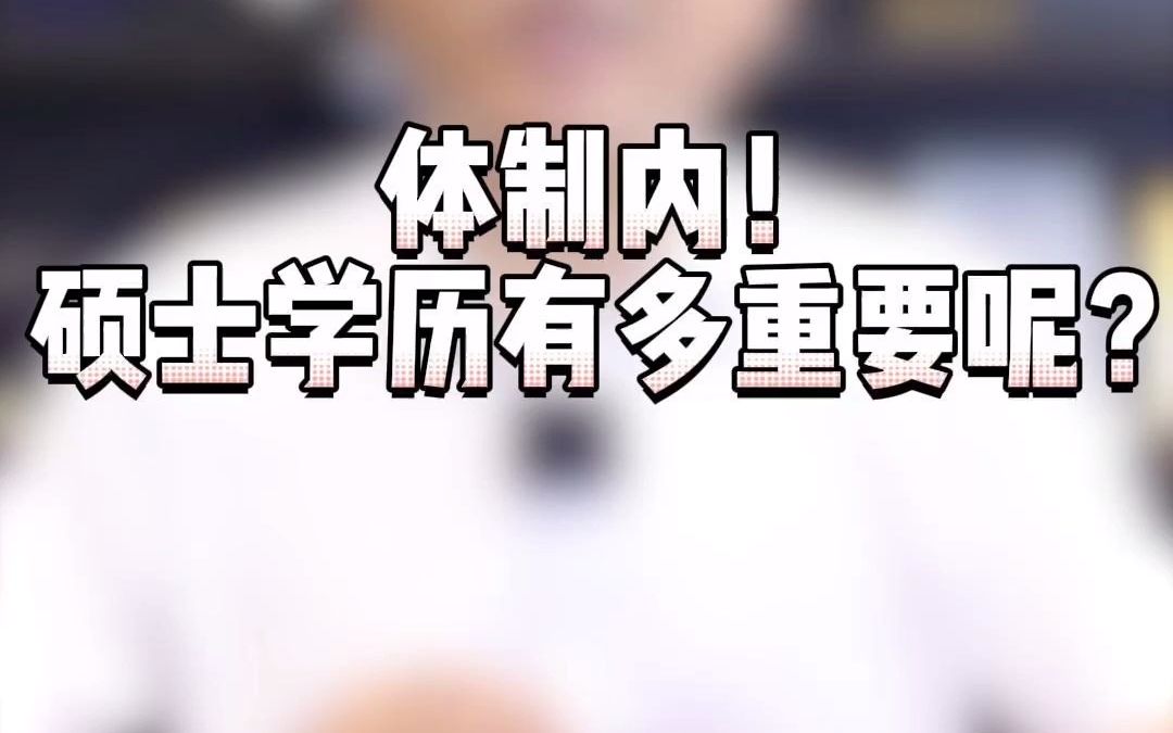 体制内,硕士学历有多重要呢?