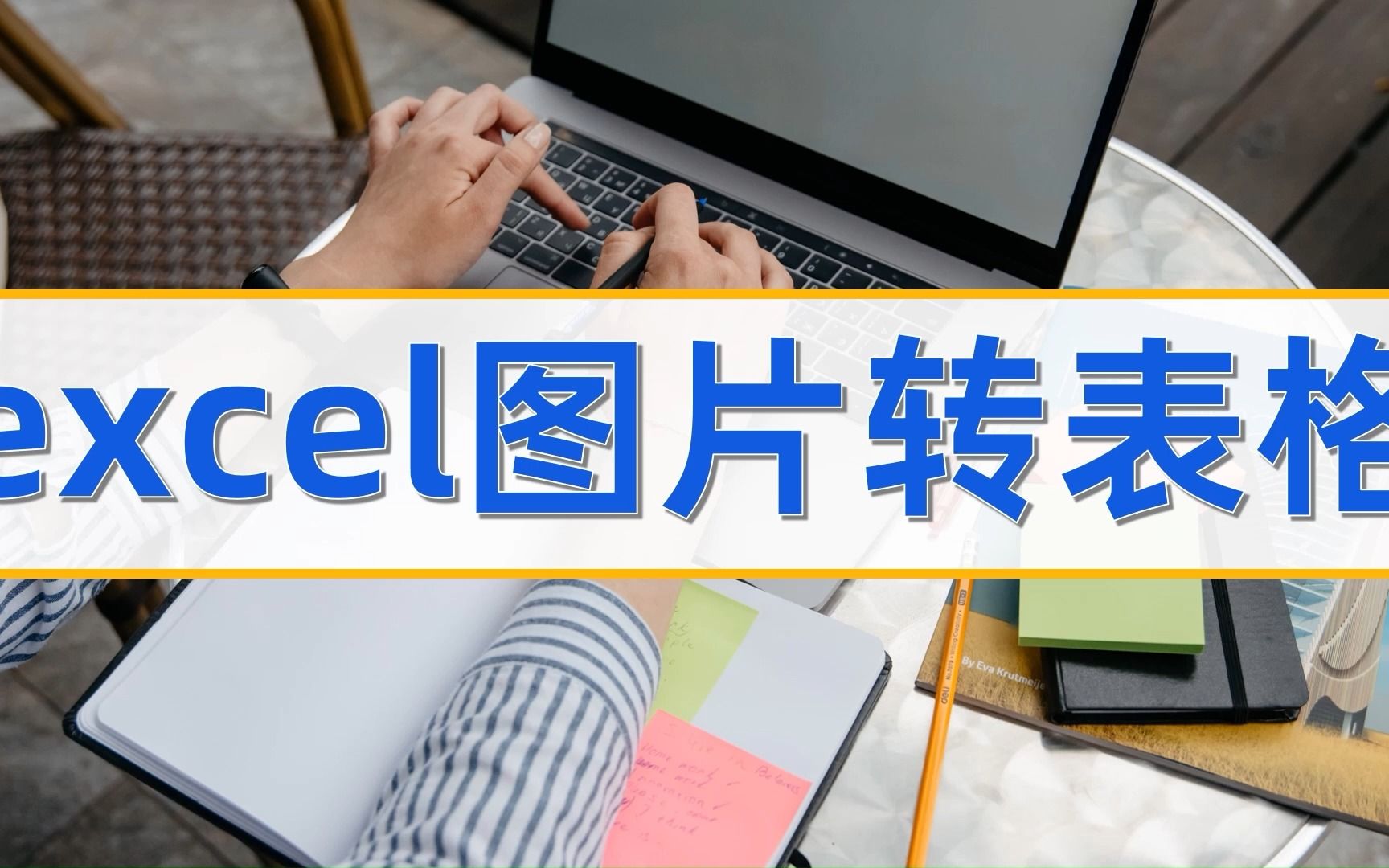 excel图片转表格怎么转