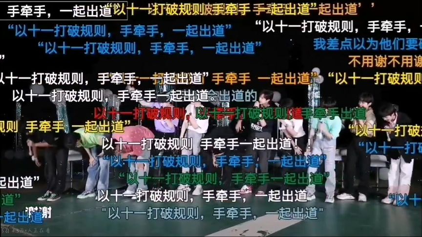 #tf家族三代 “以十一打破规则,手牵手,一起出道”